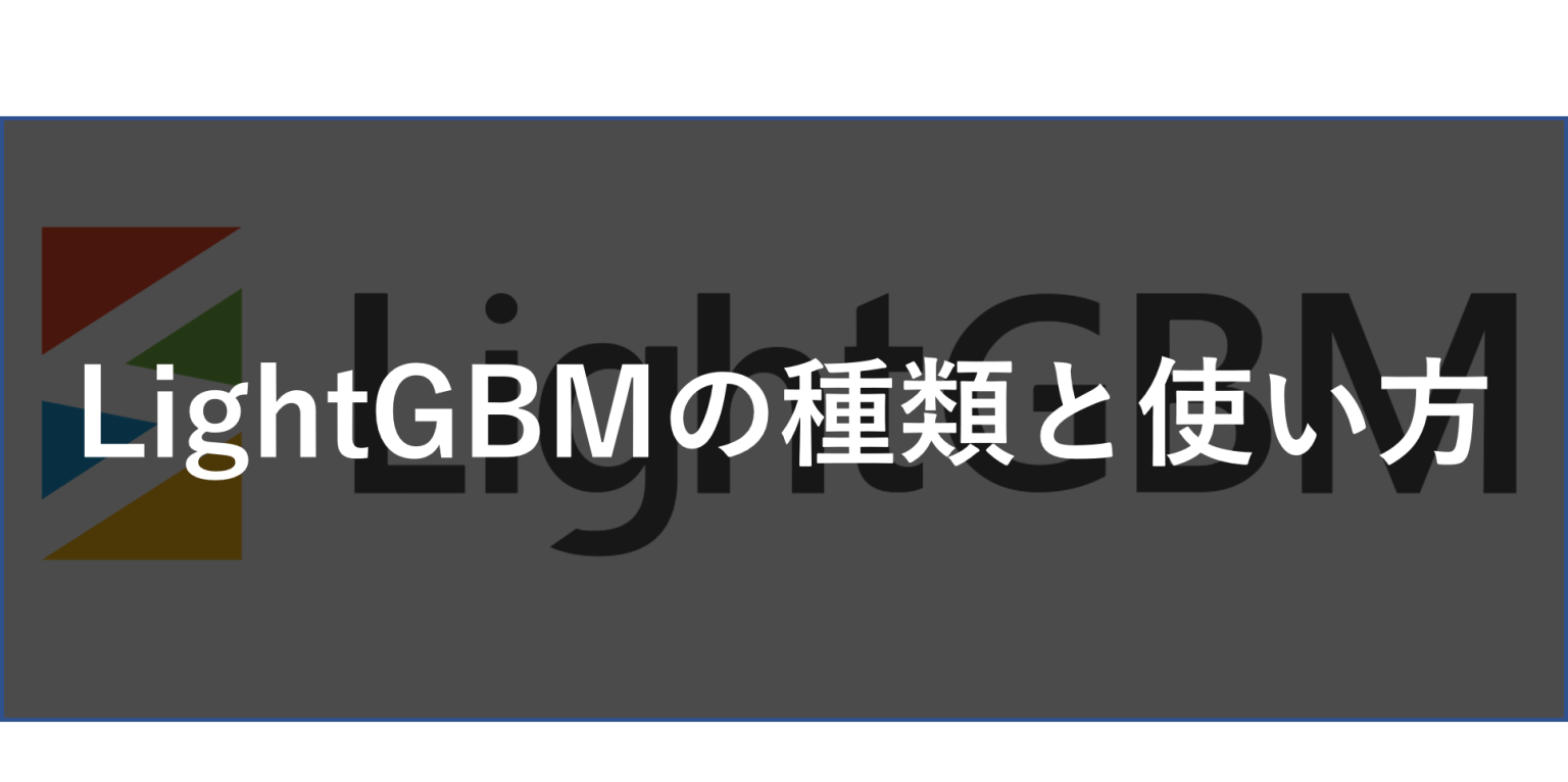【Training API】LightGBMの種類と使い方【Scikit-learn API】 | ゆたろ＠米国生活に怯えるデータサイエンティスト